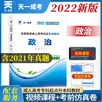 2022天一成考专升本 2022全国各类成人高考应试用书 成考专升本 函授 成人高等学校招生考试 政治 教材