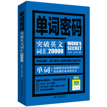 【1805拓】 单词密码：突破英文词汇20000 【万水】