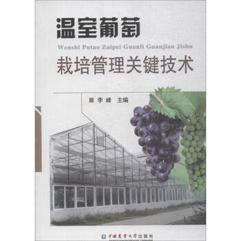 温室葡萄栽培管理关键技术