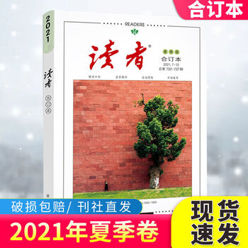 意林合订本2020年-2016全年读者青年文摘作文素材秋冬季卷杂志 读者21年夏季卷