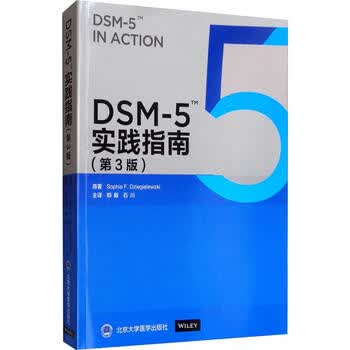 DSM-5实践指南(第3版) 书籍