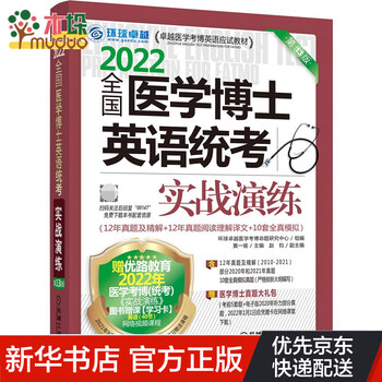全国医学博士英语统考实战演练 第13版