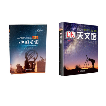 漫步中国星空+DK天文馆(京东套装共2册)