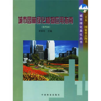 正版图书 城市园林绿化植物应用指南(北方本) 卓丽环著 中国林业出版社 9787503832093