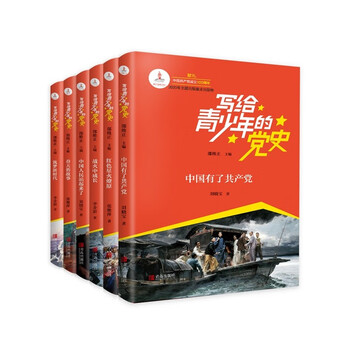 写给青少年的党史（套装共6册）
