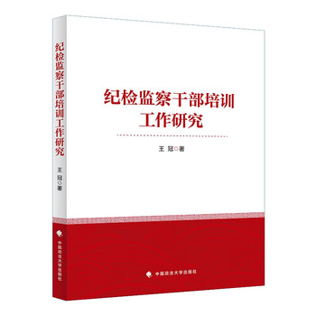 纪检监察干部培训工作研究 王冠 党政干部教育培训 党风廉政建设