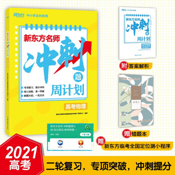新东方 新东方名师冲刺题周计划高考物理