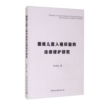 [正版图书]困境儿童人格权益的法律保护研究