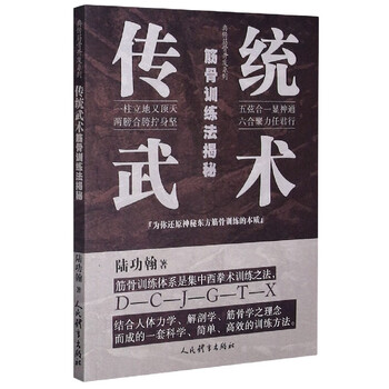 传统武术筋骨训练法揭秘/典传筋骨开发系列 陆功翰