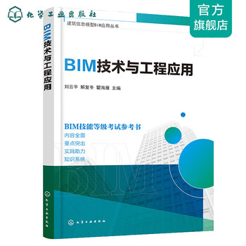 建筑信息模型BIM应用丛书--BIM技术与工程应用
