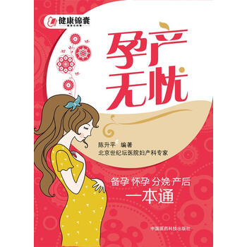 孕产无忧 备孕 怀孕 分娩 产后一本通 陈升平著 9787506777889 中国医药科技出版社