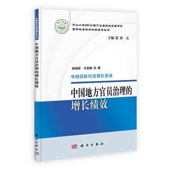 中国地方官员治理的增长绩效【正版图书】