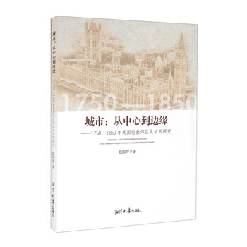 城市：从中心到边缘（1750-1850年英国伦敦郊区化动因研究）