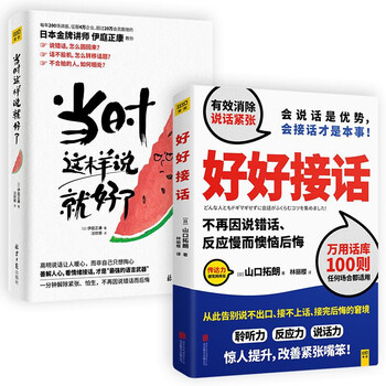当时这样说就好了+好好接话 共2册