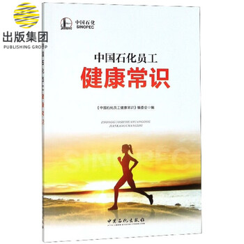 中国石化员工健康常识