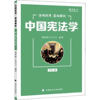 厚大法硕 中国宪法学 2019