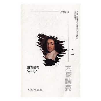 斯宾诺莎 周晓亮 传记 9787561386705