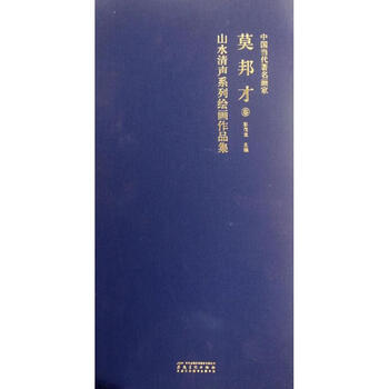 莫邦才卷/中国当代著名画家 彭茂龙 作 书籍