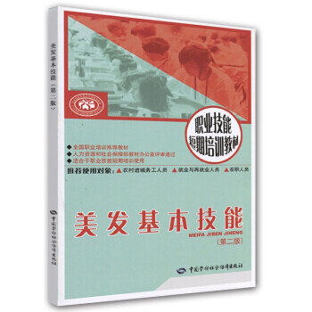 教材书籍美发基本技能（第二版）—短期培训陈阿洪大教材教辅 职业培训教材中国劳动出版社