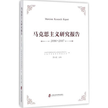 马克思主义研究报告2016-2017