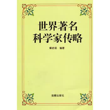 世界科学家传略【正版图书】