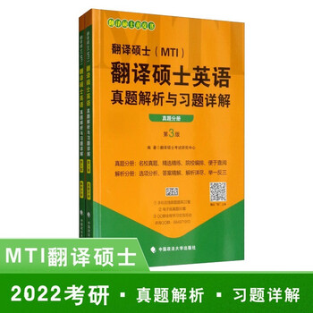 翻译硕士（MTI）翻译硕士英语真题解析与习题详解（第3版）（套装共2册）
