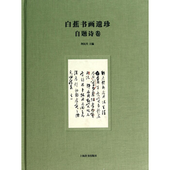 白蕉书画遗珍(自题诗卷)(精)
