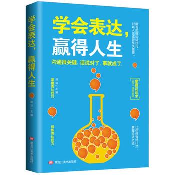 学会表达赢得人生