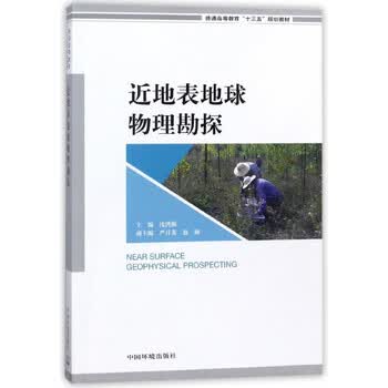 近地表地球物理勘探(普通高等教育十三五规划教材)