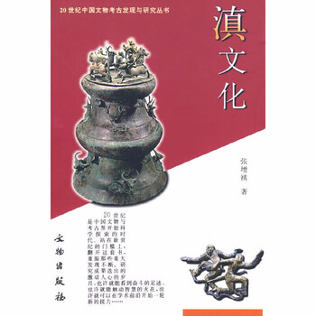 滇文化（20世纪中国文物考古发现与研究丛书）      张增祺 著     文物出版社