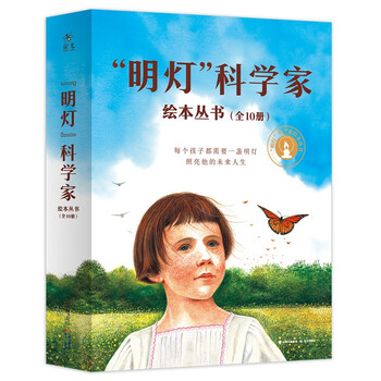 “明灯”科学家绘本丛书（套装10册）