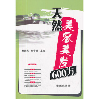 天然美容美发600方 杨晓光 赵春媛 金盾出版社