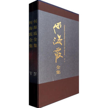何海霞全集  作 书籍