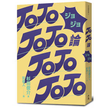 杉田俊介 JOJO论 典藏艺术家庭
