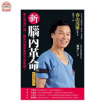 新脑内革命：春山茂雄71岁，拥有28岁青春的不老奇迹！【畅销增订版】 港台原版 健康运动