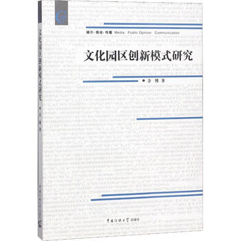 文化园区创新模式研究
