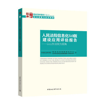 人民法院信息化30版建设应用评估报告以山东法院为视角【正版图书 放心购买】