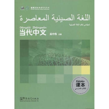 《当代中文》课本(阿拉伯语版)