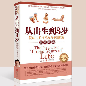 正版从出生到3岁婴幼儿能力发展与早期教育指南0-3岁婴幼儿童子早教启蒙育儿百科 家庭教育正面管教