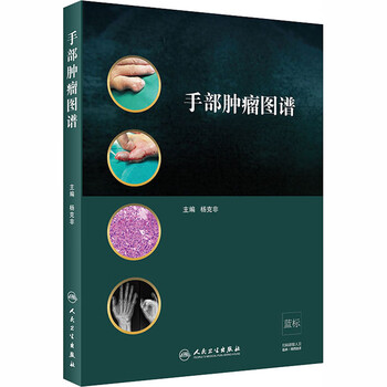 手部肿瘤图谱 杨克非 编 书籍