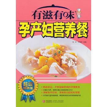 有滋有味孕产妇营养餐 刘玲,于悦欣 9787543693722 青岛出版社