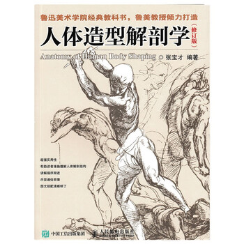 人体造型解剖学（修订版）（绘客出品）