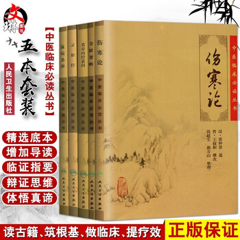 伤寒论+金匮要略+黄帝内经素问+温病条辨+灵枢经 全套5五本中医四大名著经典五本套装中医临床必读丛书