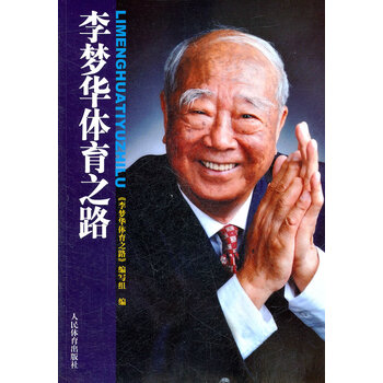 李梦华体育之路 《李梦华体育之路》编写组