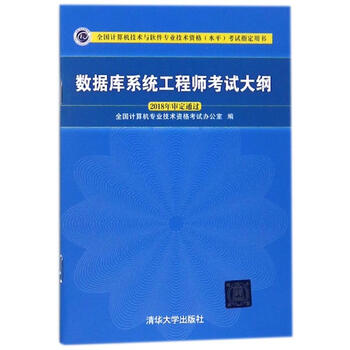 数据库系统工程师考试大纲