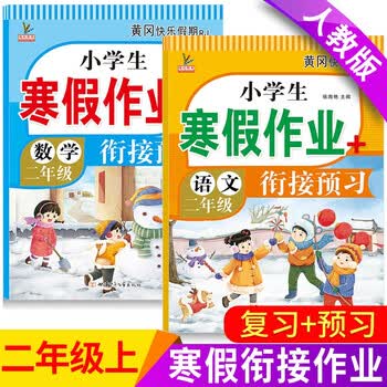 二年级上册上学期 寒假作业语文+数学（共2本）部编人教版 2年级寒假衔接作业（复习+预习）