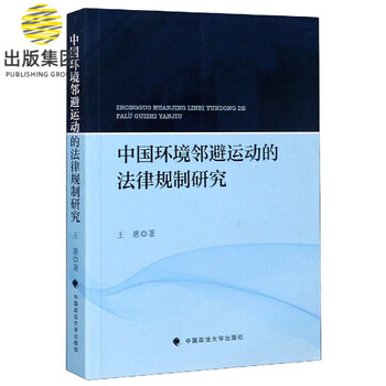 中国环境邻避运动的法律规制研究