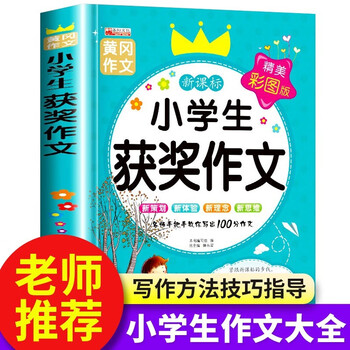 小学生获奖作文 作文书辅导大全 全国通用三四年级五年级六年级写人写景写物分类作文 同步训练习辅导
