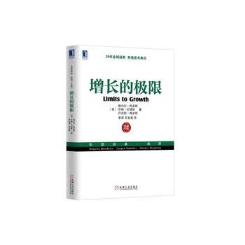 增长的极限 （美）德内拉·梅多斯（Donella Meadows） 华章经典·经济