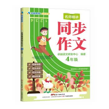 卓越语文：名师精讲同步作文.4年级